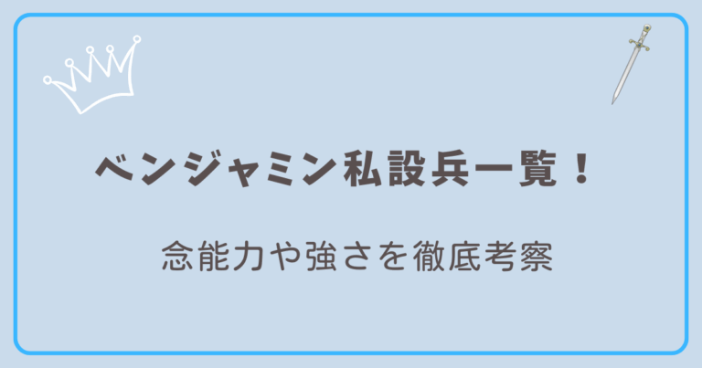 ベンジャミン私設兵一覧！念能力や強さを徹底考察 | お茶ネコブログ★